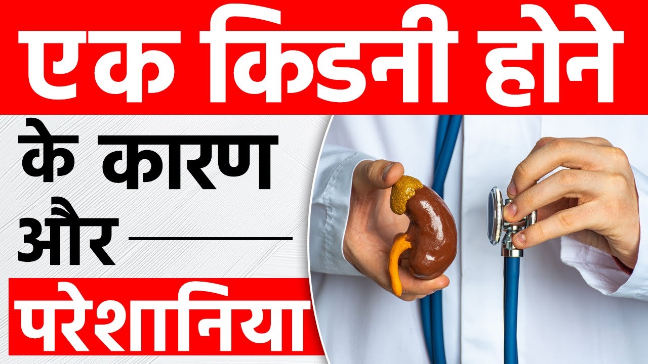 एक किडनी होने के कारण और परेशानिया | Single Kidney Problems | Single ...