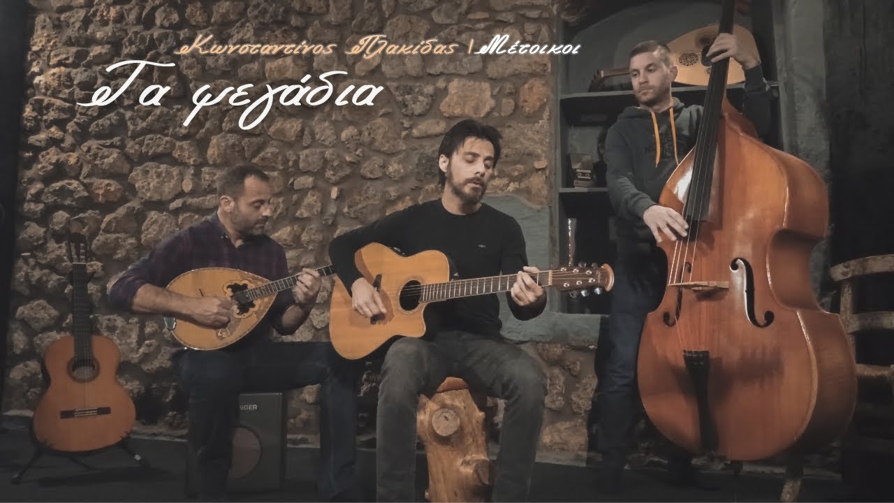 Τα ψεγάδια | Κωνσταντίνος Πλακίδας / Μέτοικοι - Επανεκτέλεση στο ...