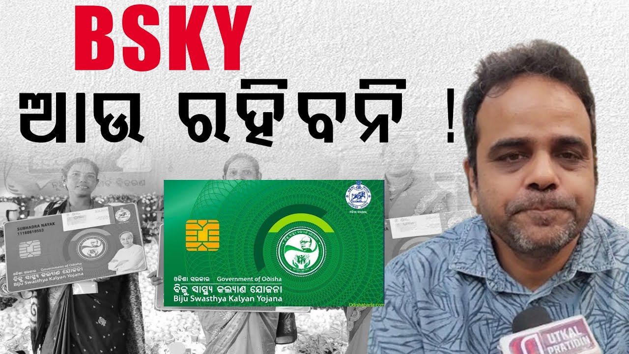 ଆଗକୁ ବନ୍ଦ ହୋଇଯିବ କି ବିଏସକେଓ୍ବାଇ ?II ସତ ହେବ କି ବରିଷ୍ଠ ସାମ୍ବାଦିକଙ୍କ ଆକଳନ ...