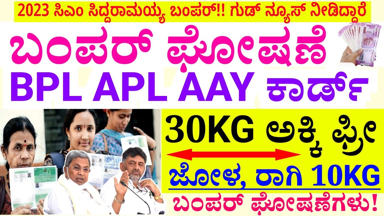BREAKING: BPL APL AAY ರೇಷನ್ ಕಾರ್ಡ್ ಹೊಂದಿರುವ ರಾಜ್ಯದ ಎಲ್ಲಾ ಜನತೆಗೆ ಬಂಪರ್ // 30KG ಫ್ರೀ, ಜೋಳ ರಾಗಿ ...