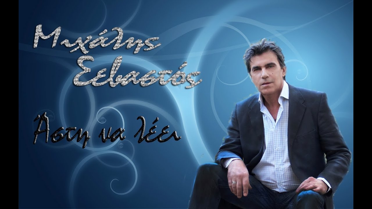Άστη να λέει Μιχάλης Σεβαστός / Mixalis Sevastos Asti na leei - YouTube