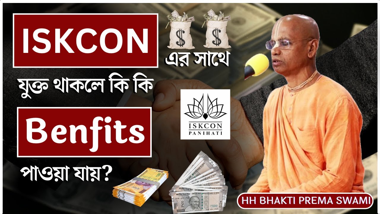 ISKCON এর সাথে যুক্ত থাকলে কি কি benefits পাওয়া যায়? HH Bhakti Prema ...