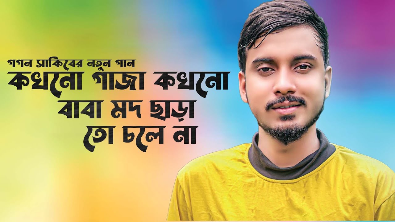 Kokhono Gaja Kokhono Baba Song Behind the scenes । Gogon Sakib Song ...