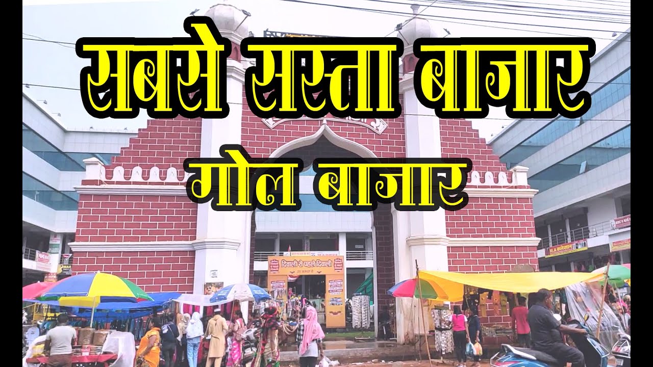 💃💃Raipur Gol Bazar Market 💃💃 | गोल बाजार रायपुर | Raipur Chor Bazaar ...