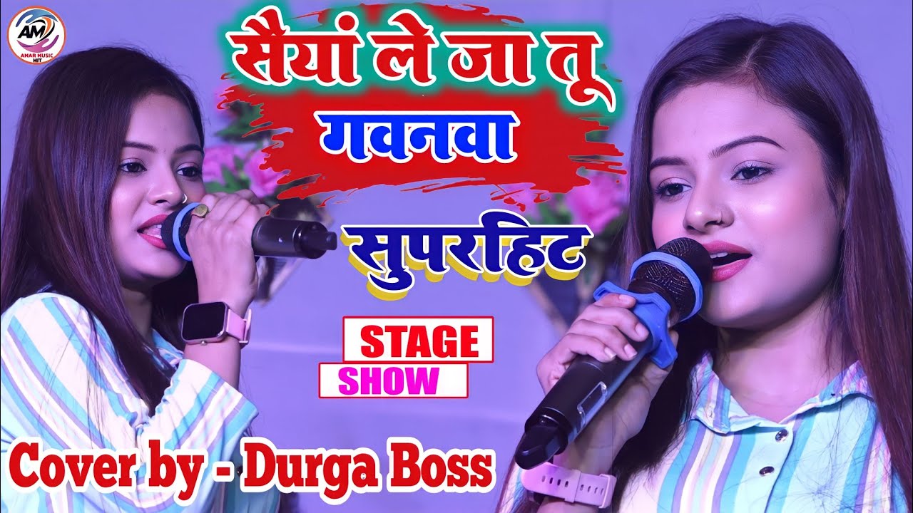 #Durga_Boss Stage Show सैया ले जा तू गवनवा Saiya Ke Jaa Tu Gawanwa ...
