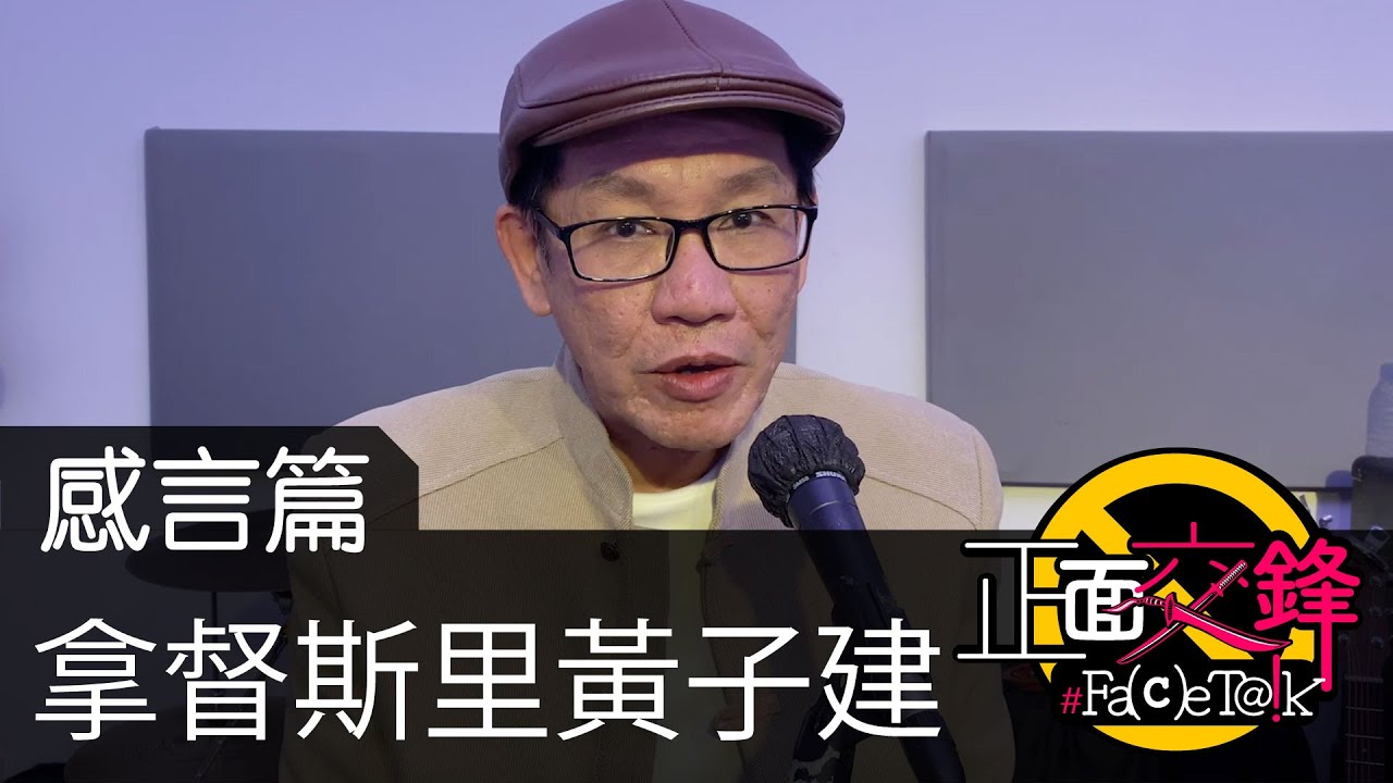 《正面交鋒》感言篇之 Dato Sri Charles Hwang 拿督斯里 黃子建 - YouTube