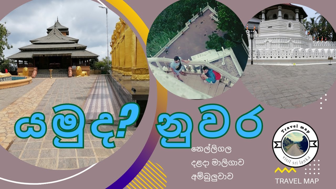 යමුද? නුවර/kandy/nelligala/ambuluwawa/travel map - YouTube