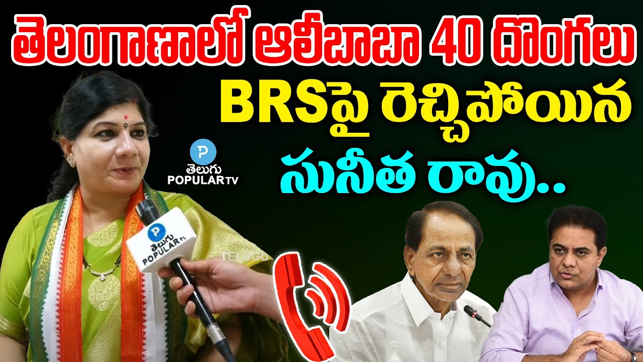 తెలంగాణాలో ఆలీబాబా 40 దొంగలు | Sunitha Rao Sensational Words On KCR ...