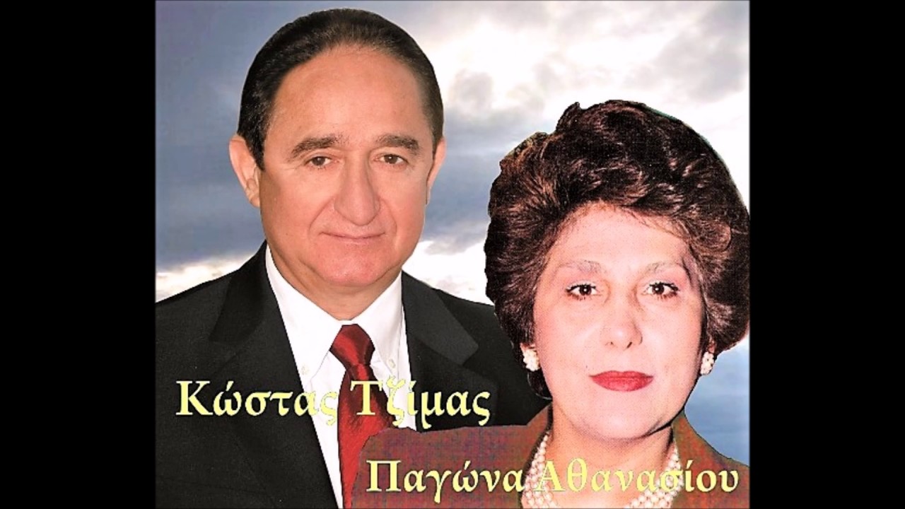 031 ΚΩΣΤΑΣ ΤΖΙΜΑΣ ΠΑΓΩΝΑ ΑΘΑΝΑΣΙΟΥ ΑΝ ΜΕ ΑΓΑΠΑΣ - YouTube