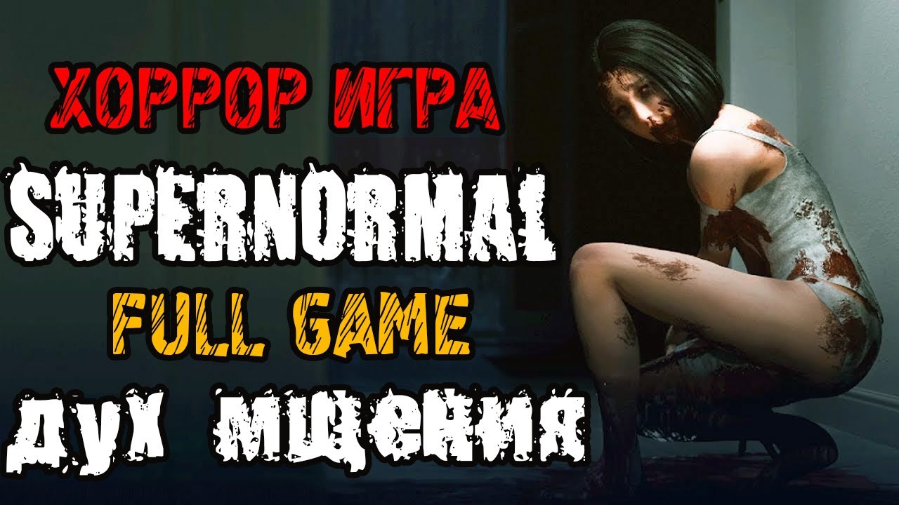 SUPERNORMAL- ХОРОР ИГРА - Полное прохождение на русском - FULL GAME - YouTube