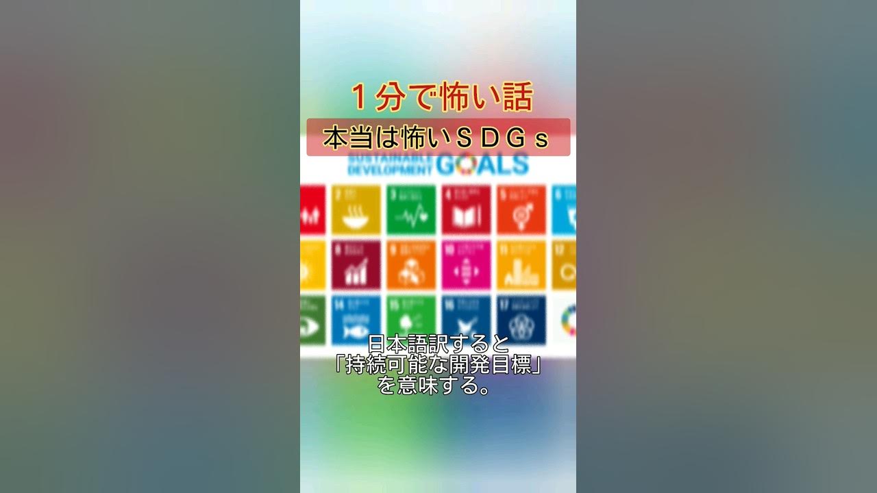 【1分で怖い話】本当は怖いSDGs - YouTube