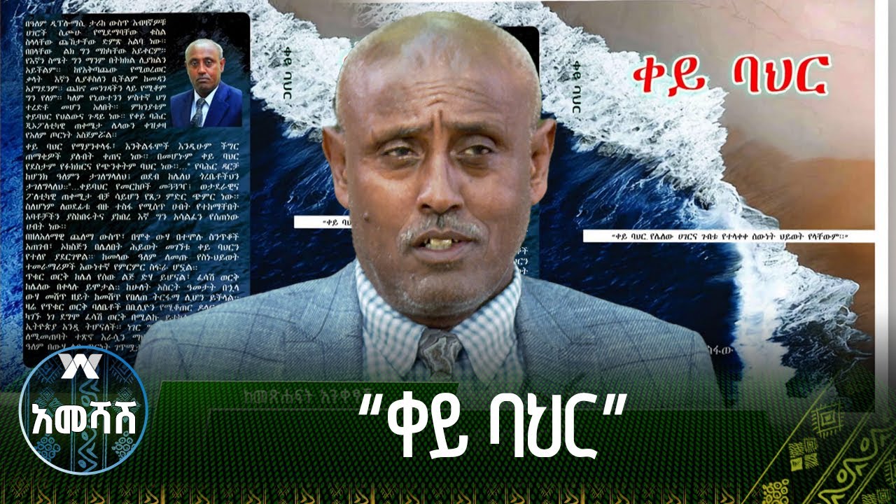 “ቀይ ባህር” - አመሻሽ | Ameshash - YouTube