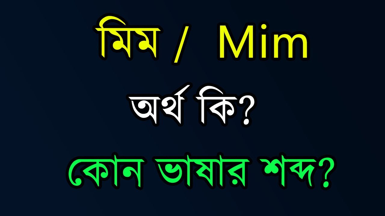 মিম নামের অর্থ কি বাংলা আরবি. mim namer Ortho ki. মিম অর্থ কি. Mim name ...