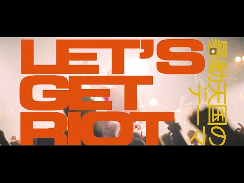 暴動天国「LET'S GET RIOT (暴動天国のテーマ) 」【Official Music Video】 - YouTube