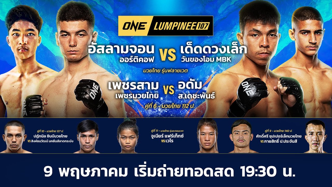 ONE ลุมพินี 107 Full Fight | 9 พ.ค. 2568 | Ch7HD - YouTube