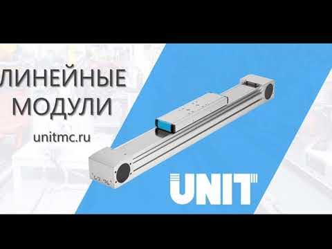 Сборка и применение линейных модулей UnitMC - YouTube