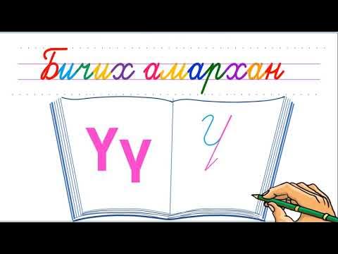 Ү үсэг бичих - YouTube