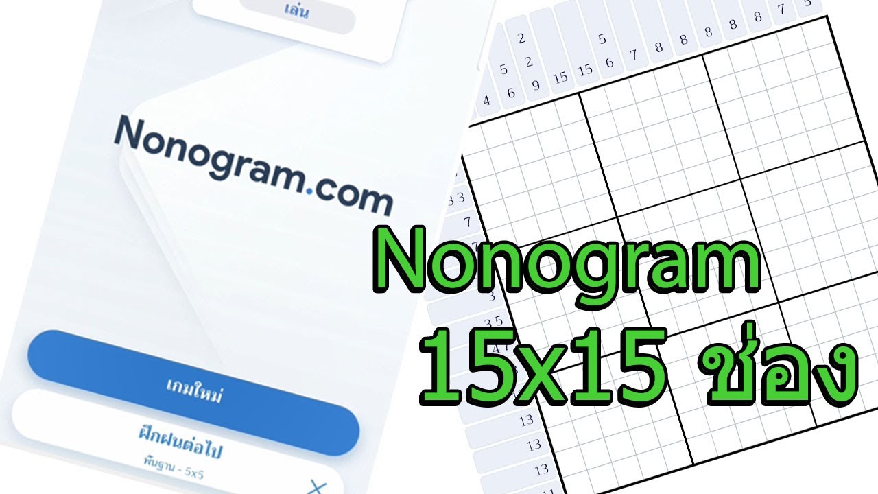 Nonogram EP.03 แนะนำวิธีเล่น Nonogram ขนาด 15x15 ช่อง - YouTube