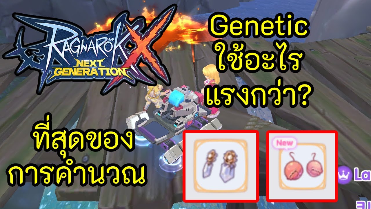 อาชีพที่โซโล่บอสเร็วที่สุด Genetic (สายปายา) เป็นยังไง! | Ragnarok X # ...