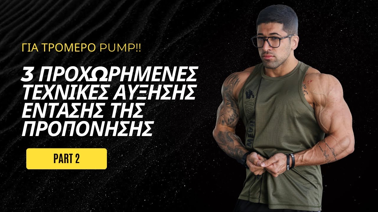 3 ΠΡΟΧΩΡΗΜΕΝΕΣ ΤΕΧΝΙΚΕΣ ΓΙΑ ΤΟ ΑΠΟΛΥΤΟ PUMP! #pump #fitness #gym # ...