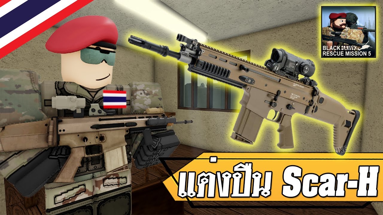 Roblox BlackHawk Rescue Mission 5 ไทย | สอนแต่งปืน Scar - H ยังไงให้คม ...