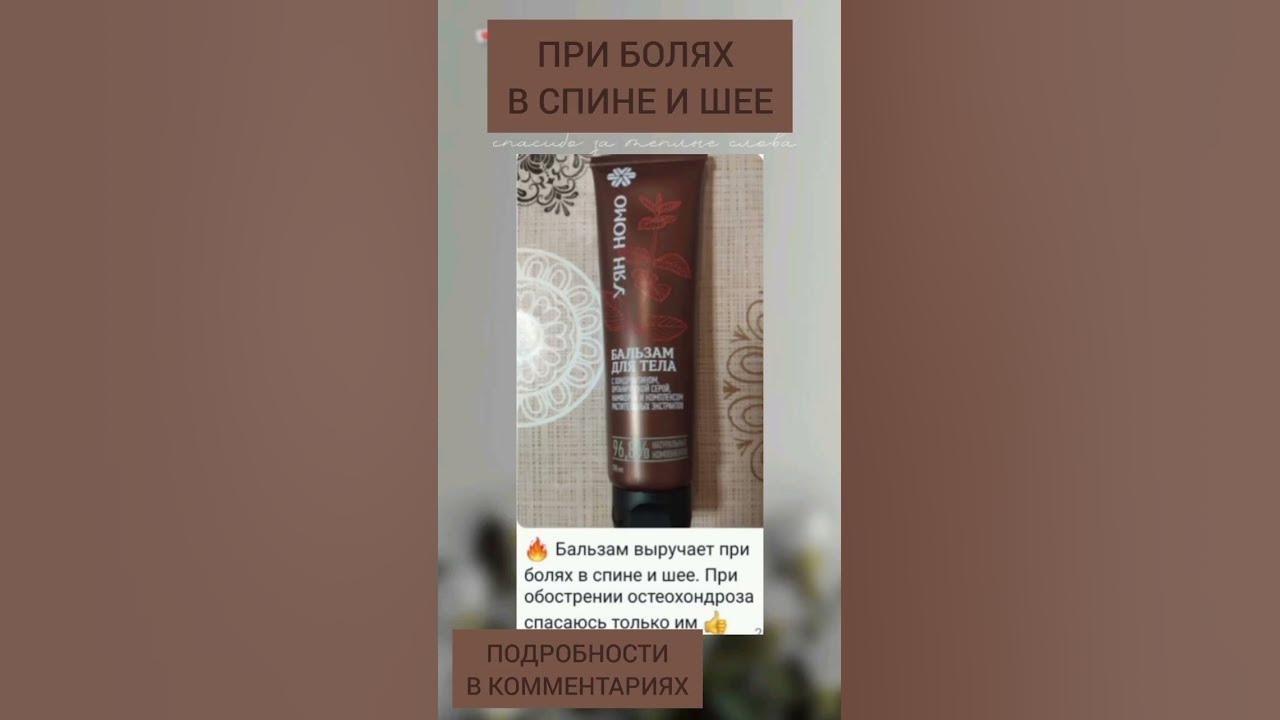 БАЛЬЗАМ ДЛЯ ТЕЛА УЯН НОМО👉при болях в спине и шее - YouTube
