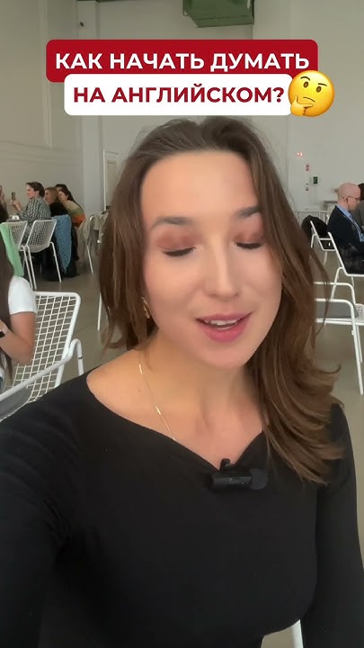 Как начать думать на английском🇺🇸 часть 1 Youtube