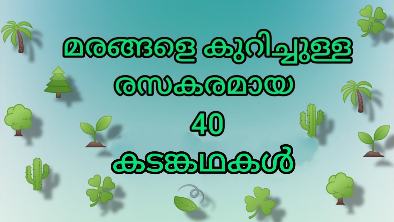 മരങ്ങളെ കുറിച്ചുള്ള കടങ്കഥകൾ || Kadamkathakal || Malayalam Riddles ...