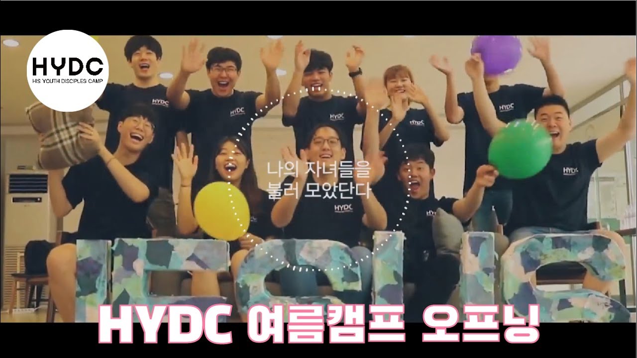 HYDC 여름캠프 오프닝 - YouTube