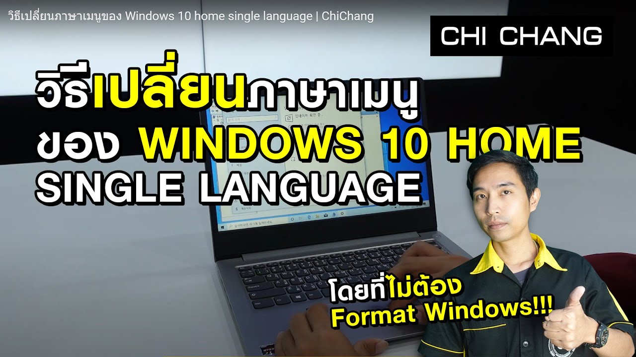วิธีเปลี่ยนภาษาเมนูของ Windows 10 home single language | ChiChang - YouTube