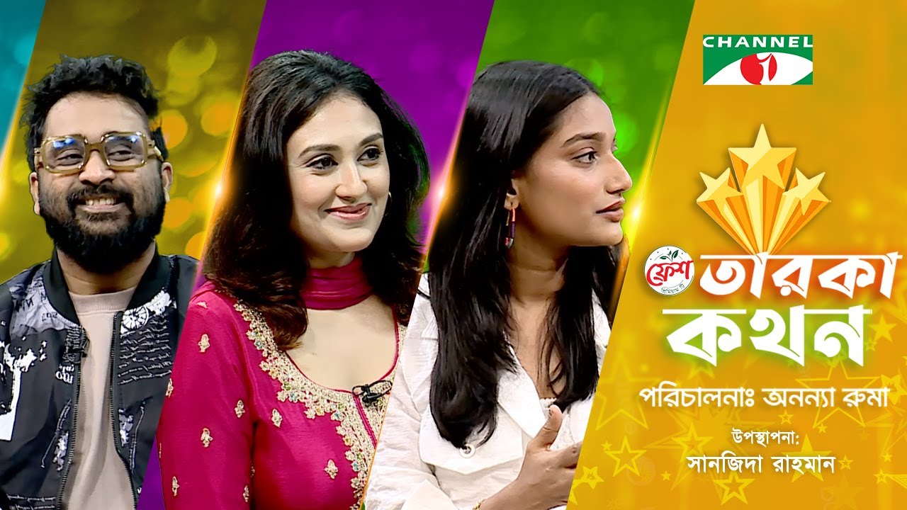 Taroka Kothon | তারকা কথন | Kusum Sikder | Nidra Dey Neha | Khayam Sanu Sandhi | Channel i shows ...
