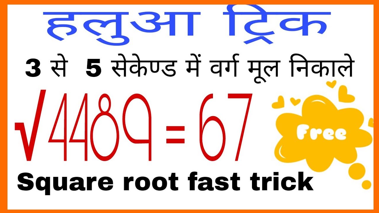 Square Root Trick Square Root Method Vargmul Kaise Nikale Hindi Square Root Kaise Nikale Square Root Trick Square Root Method Vargmul Kaise Nikale Hindi Square Root Kaise Nikale