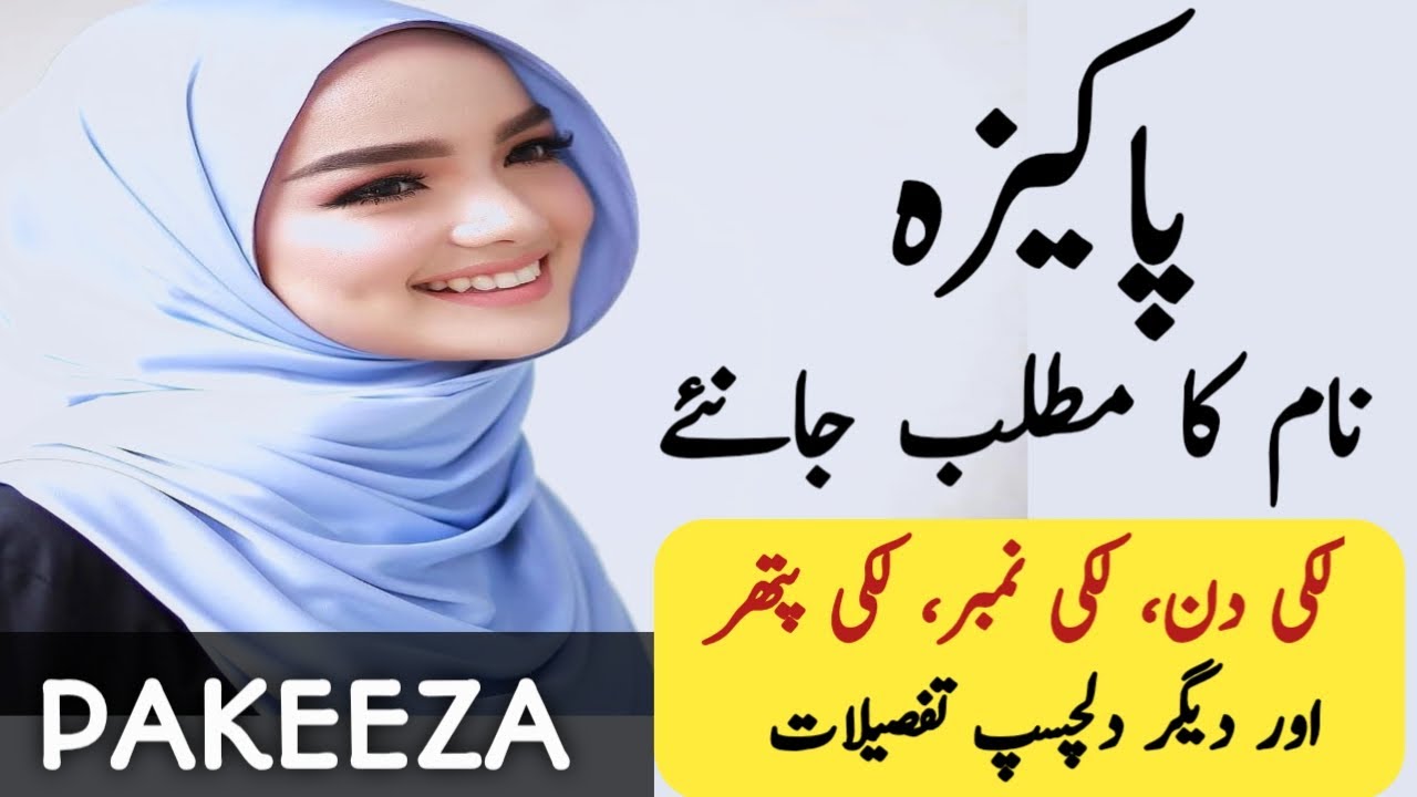Pakiza Name Meaning In Urdu | Pakiza Naam Ka Matlab | Zahid Info Hub ...