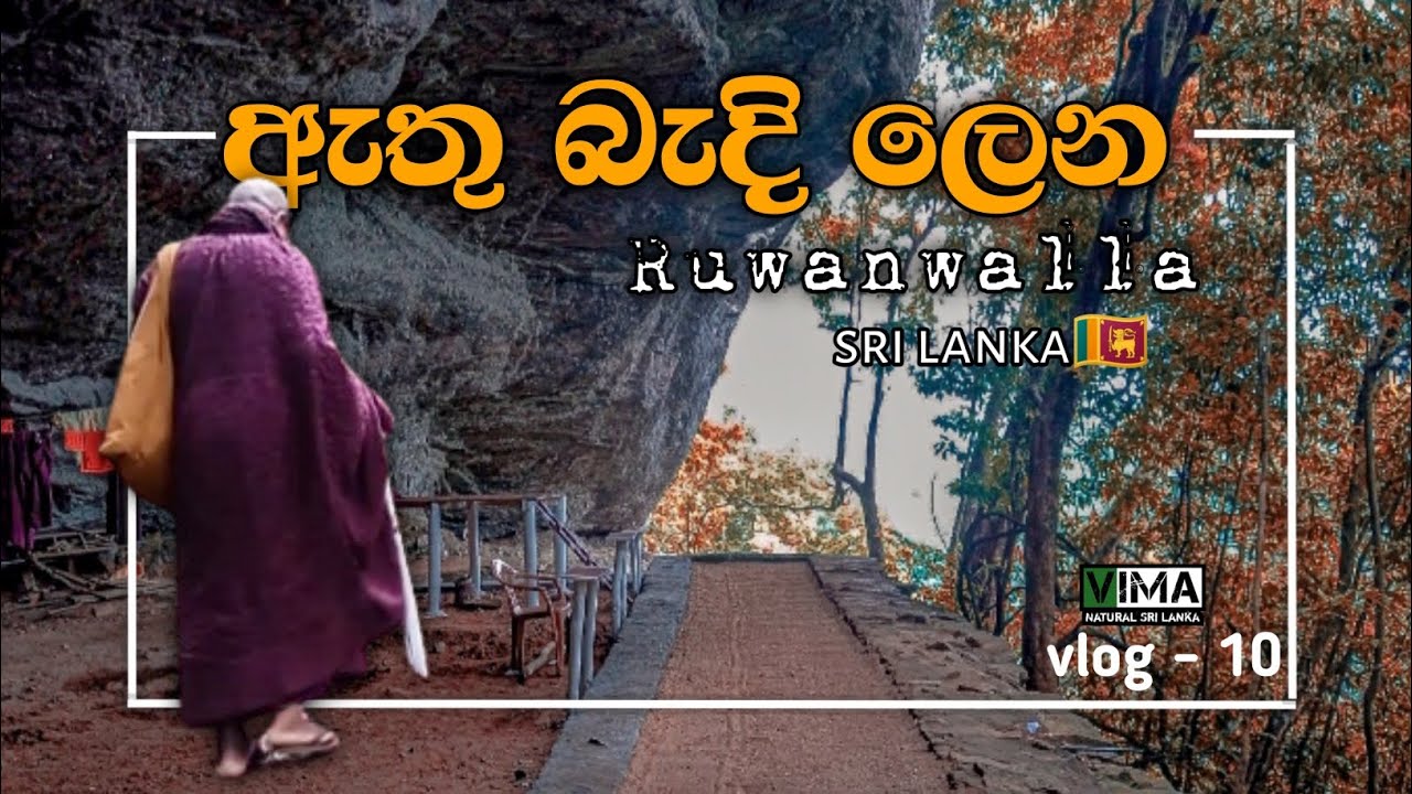 මහකන්ද ආරණ්‍ය සෙනාසනය🌿 | ඇතු බැදි ලෙන 🌍| ruwanwalla | srilanka 🇱🇰 # ...