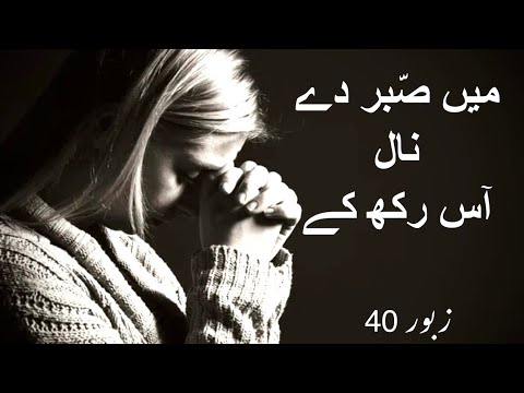 Zaboor 40 | Psalm 40 |Main Sabar De Naal میں صّبر دے نال | زبور40 # ...
