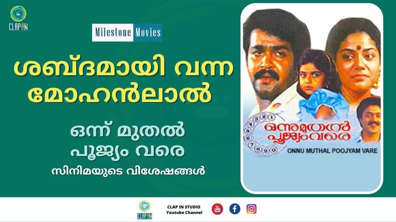 ശബ്ദമായി വന്ന മോഹൻലാൽ | Onnu Muthal Poojyam Vare | Milestone Movies ...