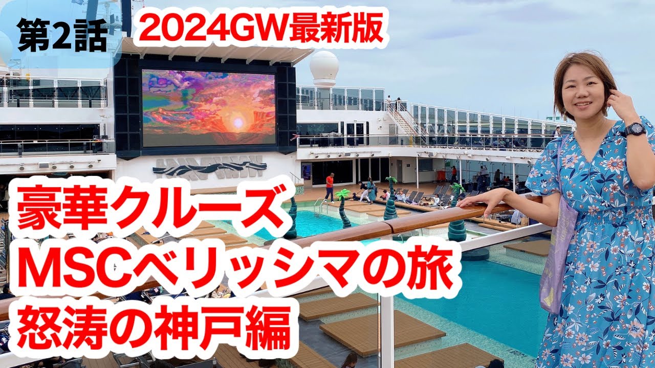 【MSCベリッシマ】豪華クルーズ旅で船内を満喫！怒涛の神戸編2024GW - YouTube