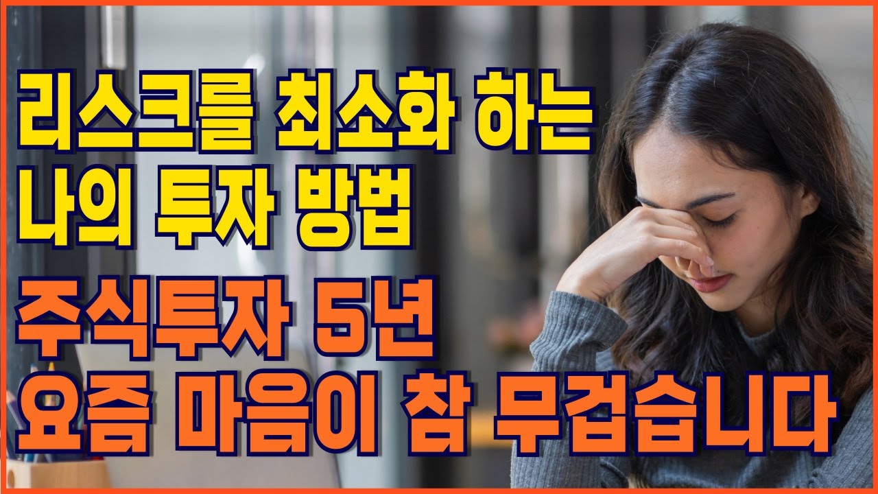 《주식》주식 투자를 시작한 지 벌써 5년 요즘 들어 마음이 참 무겁습니다ㅣ손실이 발생했을 때ㅣ리스크를 최소화 하는 나의 투자