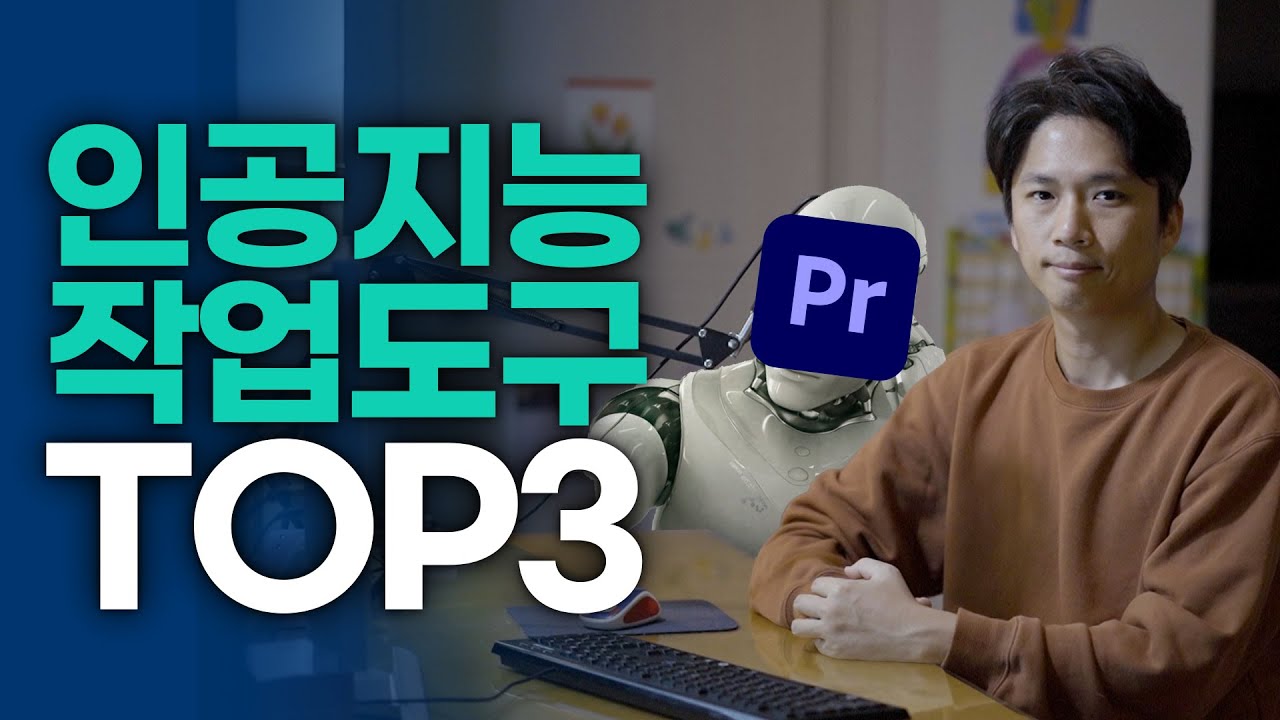 지금 당장 써먹을 수 있는 인공지능 작업도구로 여러분의 영상 제작 생산성을 업그레이드 하세요 프리미어 프로 Youtube