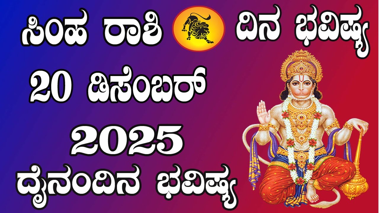 ಸಿಂಹ ರಾಶಿ | ದಿನ ಭವಿಷ್ಯ | 20 December 2025 | Simha Rashi | Dina ...