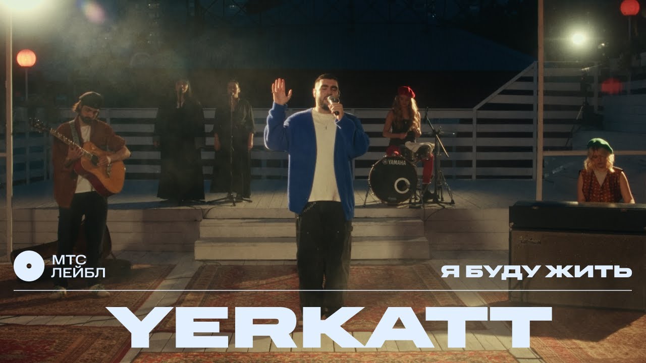 YERKATT – Я буду жить | МТС Лейбл Акустика - YouTube
