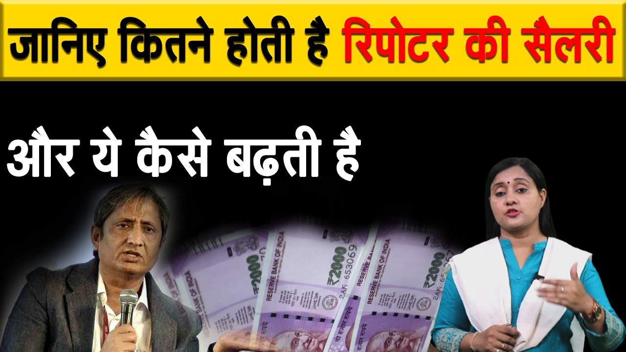 Know What Is The Reporter s Salary And How It Increases know-what-is-the-reporter-s-salary-and-how-it-increases