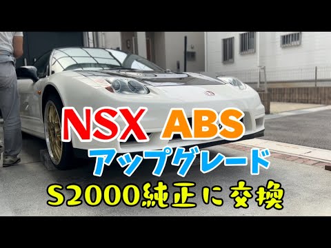 NSX ABS アップグレード 純正S2000用ABSを使用 - YouTube