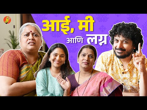 Aai, Me and Lagna | Ft. Mrunmayee Deshpande | #BhaDiPa | #TuBolNa
