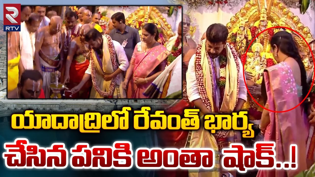 యాదాద్రిలో రేవంత్ భార్య చేసిన పనికి అంతా షాక్..!CM Revanth Reddy Wife ...