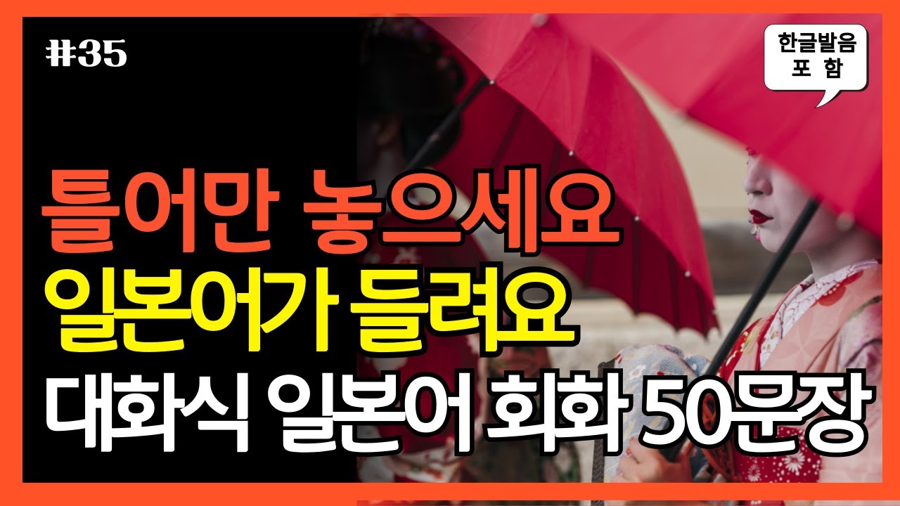 생생일본어 쉬운 생활 일본어 회화 무작정 듣기만 하세요ㅣ듣고 바로 써먹는 기초 일본어 ㅣ일본어공부 일본어회화 기초일본어