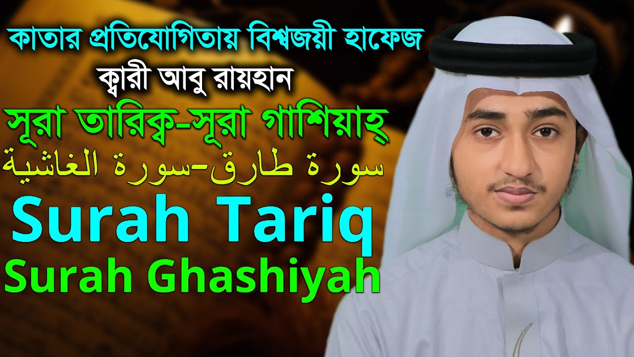 সূরা তারিক্ব সূরা গাশিয়াহ্ l ক্বারী আবু রায়হান Child Qari Abu Rayhan ...