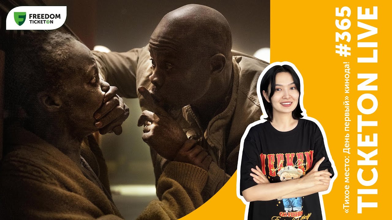 "Тихое место: День первый" кинода! Ticketon live №365 - YouTube