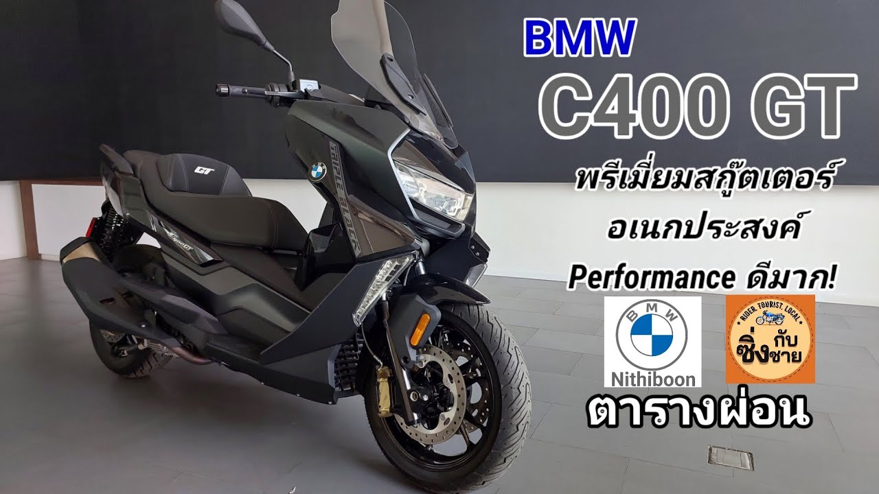 C400GT พรีเมี่ยมสกู๊ตเตอร์สุดหรูหราที่จัด Performance มาเต็มมาก #c400gt ...