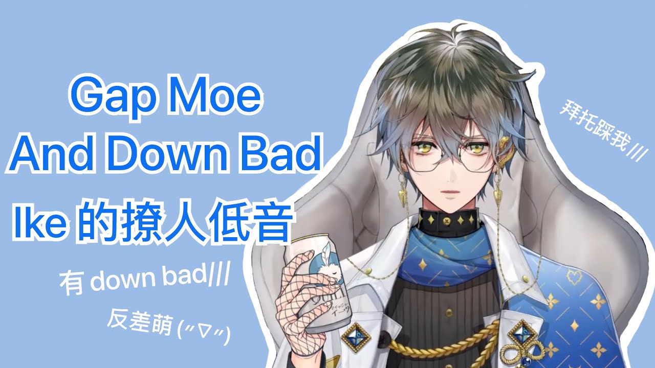 (ENG/中文SUB)Ike的撩人低音(down bad)和心動時刻♡/ Ike’ down bad and Gap Moe【Luxiem ...